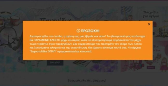 Jumbo: Νέα ανακοίνωση μετά το προσωρινό «λουκέτο» στο e-shop