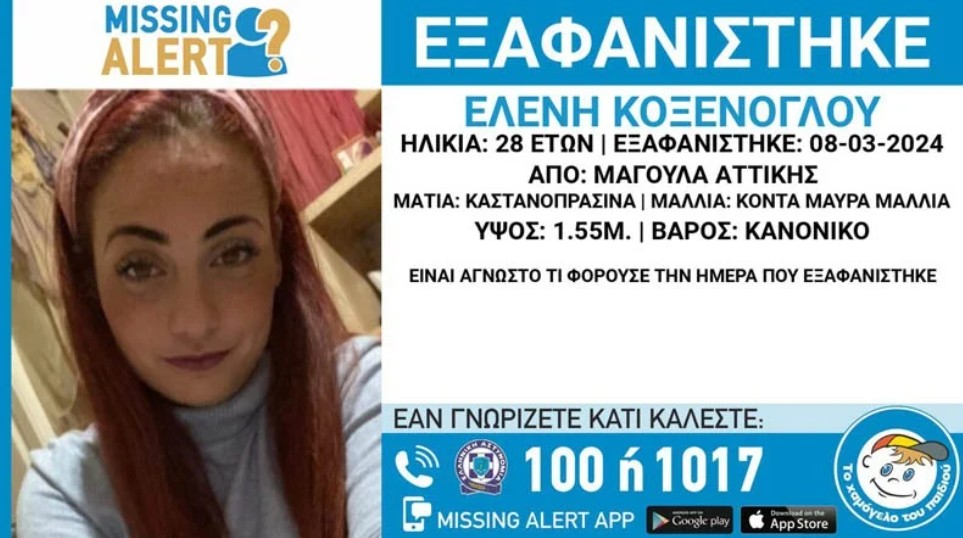 Missing alert για εξαφάνιση 28χρονης στη Μαγούλα Αττικής!