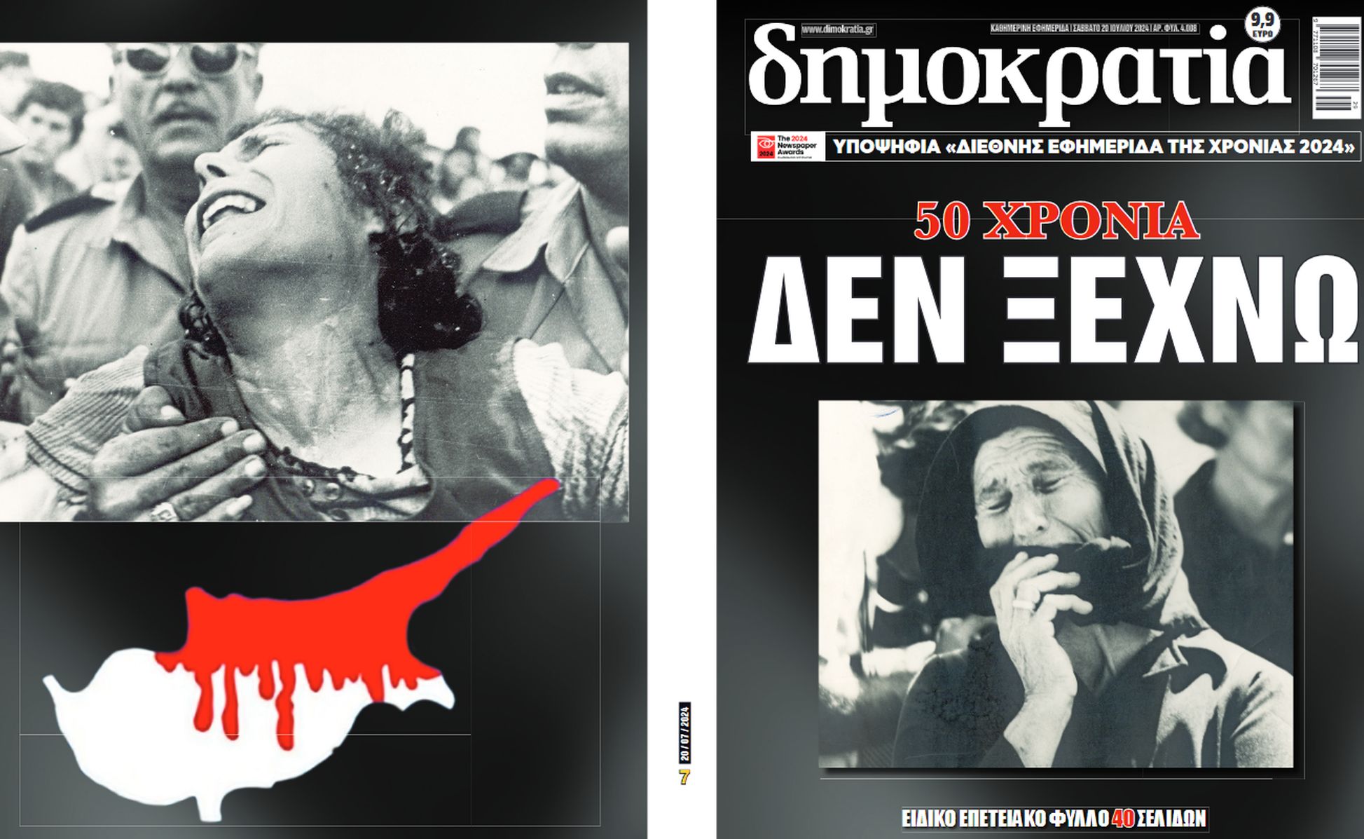 50 χρόνια Δεν Ξεχνώ